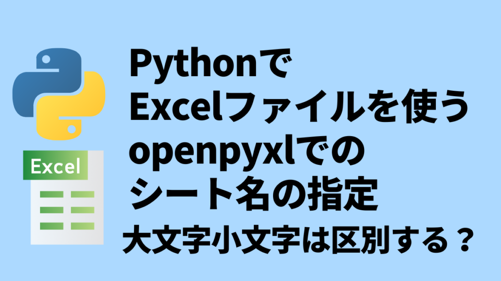 【Python】openpyxlでのシート名の指定 | 経理屋さんの個人的DX