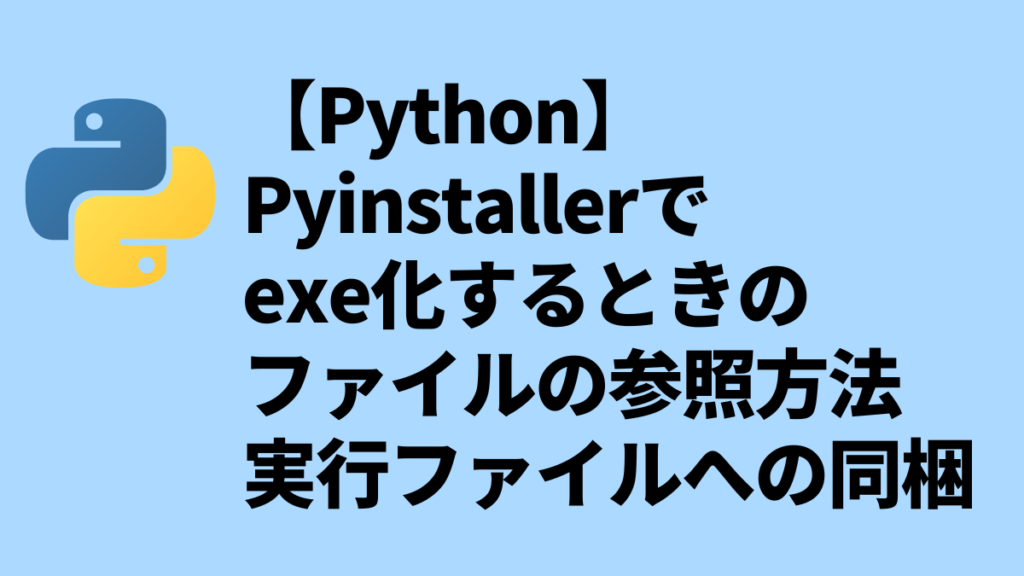 Pyinstallerでexe化するときのファイルの参照方法（複数ファイルの同梱） | 経理屋さんの個人的DX