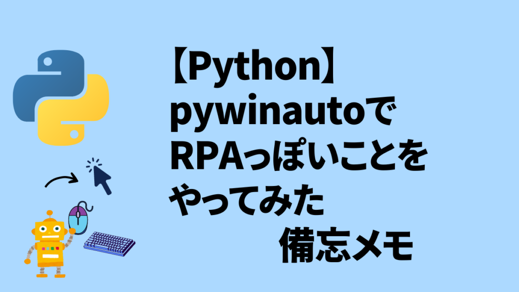 pywinautoでRPAっぽいことをした備忘メモ | 経理屋さんの個人的DX